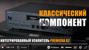 PREMIERA A2 - обзор, подготовленный Максимом Наумовым ВК НАУМОВ 2.0.