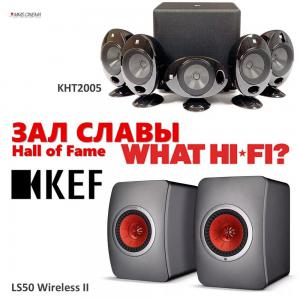 Акустические системы KEF в Зале славы What Hi-Fi?